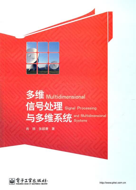 多维信号处理与多维系统 肖扬,张颖康著
