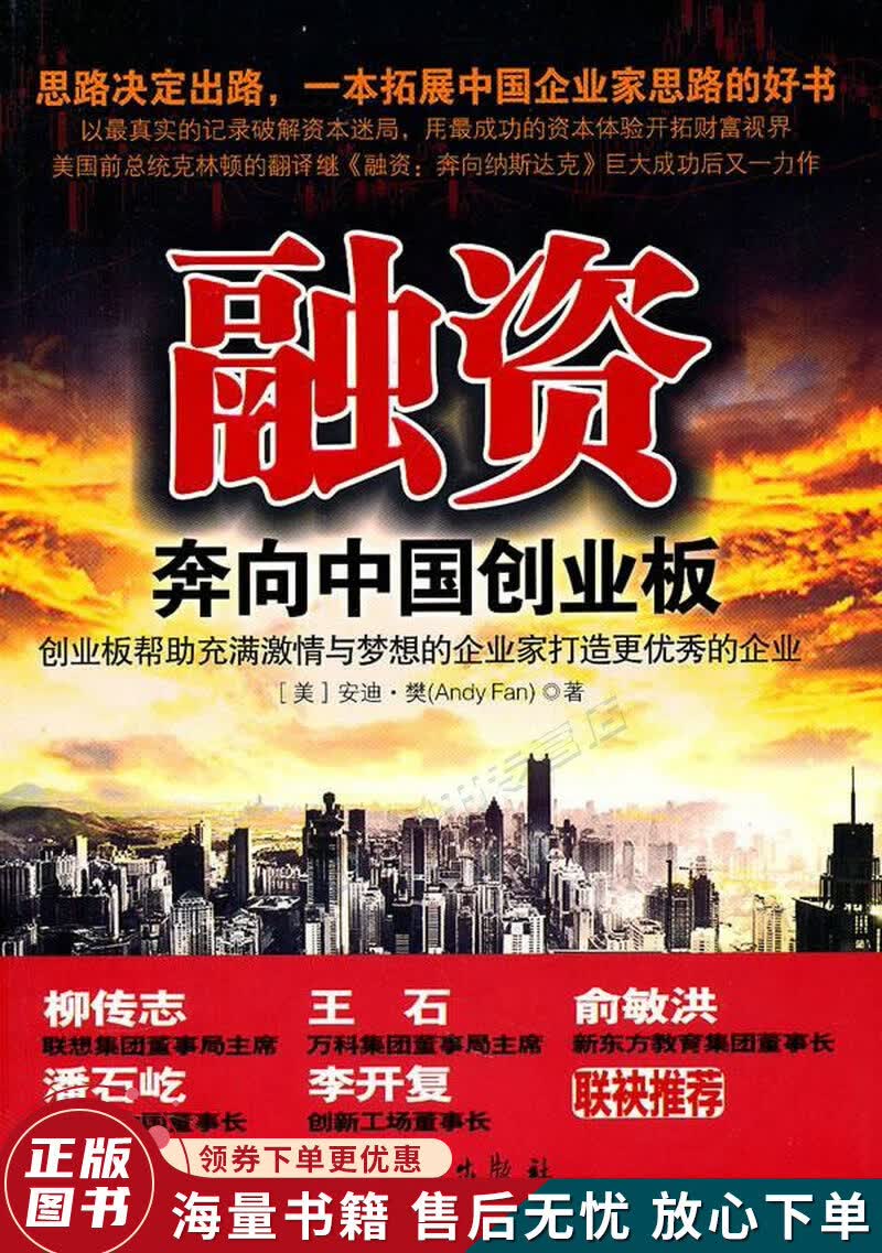 融资奔向中国创业板