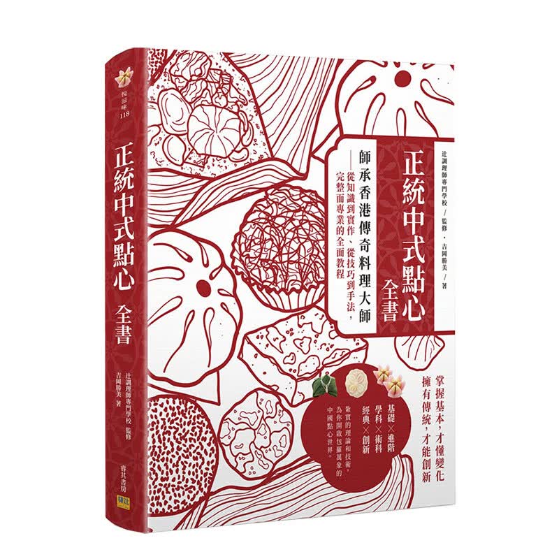 现货 正统中式点心全书：师承香港传奇料理大师 完整而的全面教程 吉冈胜美 港台版图书籍台版繁体中