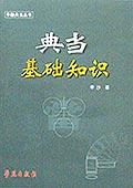 现代典当通论【好书】