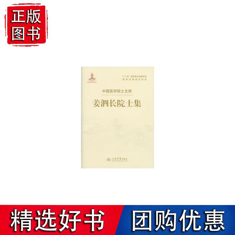 姜泗长院士集.中国医学院士文库