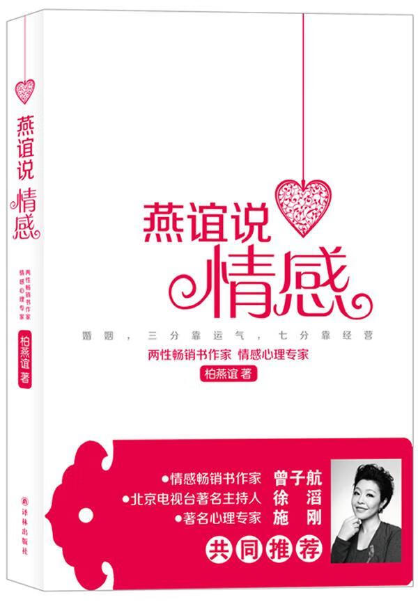 全新现货 燕谊说情感 9787544738224 柏燕谊 译林出版社 婚恋与两性 情感通俗读物