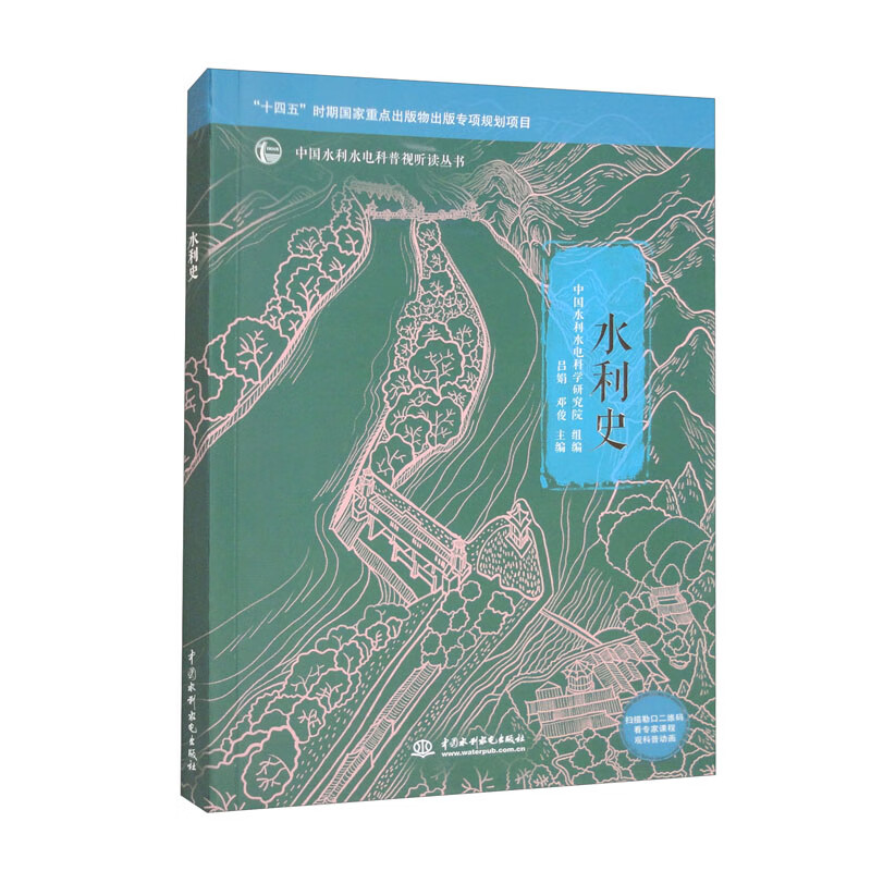 水利史（中国水利水电科普视听读丛书）