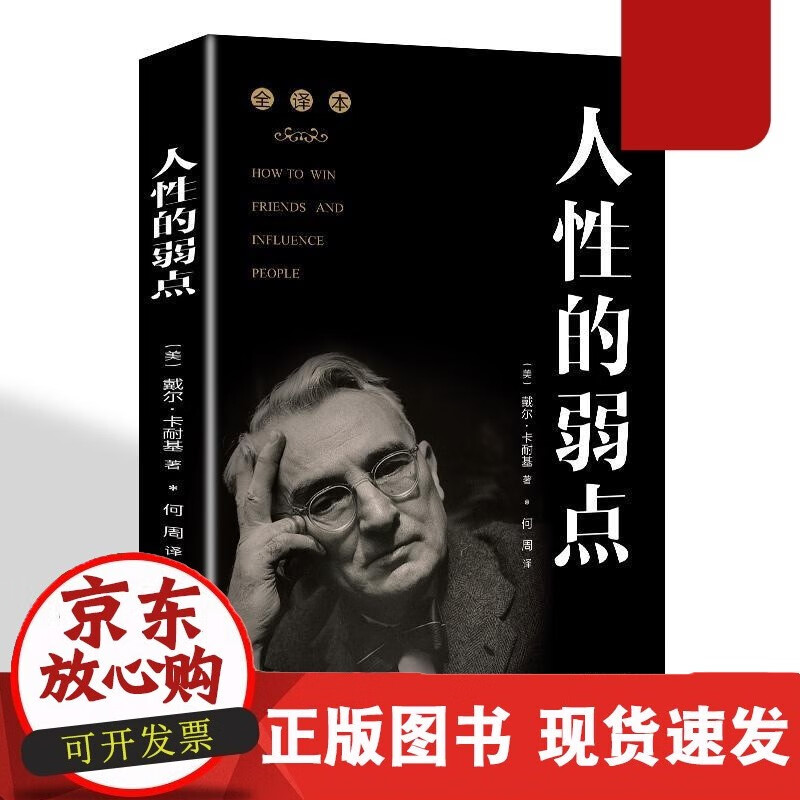 正邮 人性的弱点:全译本9787513921671 戴尔·卡耐基民主与建设