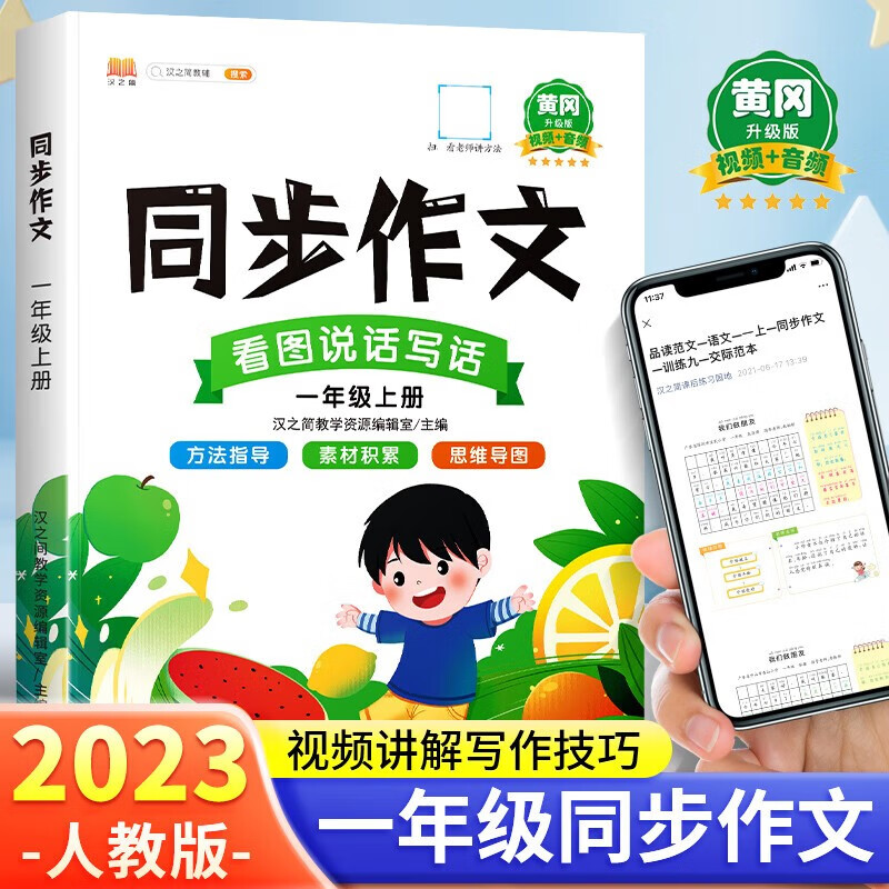 同步作文一年级下册上册语文部编人教版 小学生1年级看图说话写话写作技巧练习优秀作文大全阅读理解专项训练书 一年级上册