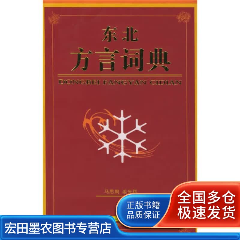 东北方言词典【好书】