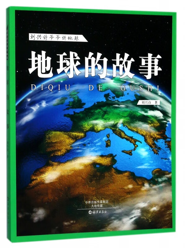 地球的故事/刘兴诗爷爷讲地球