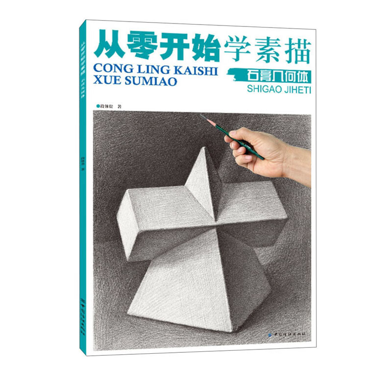 从零开始学素描 石膏几何体
