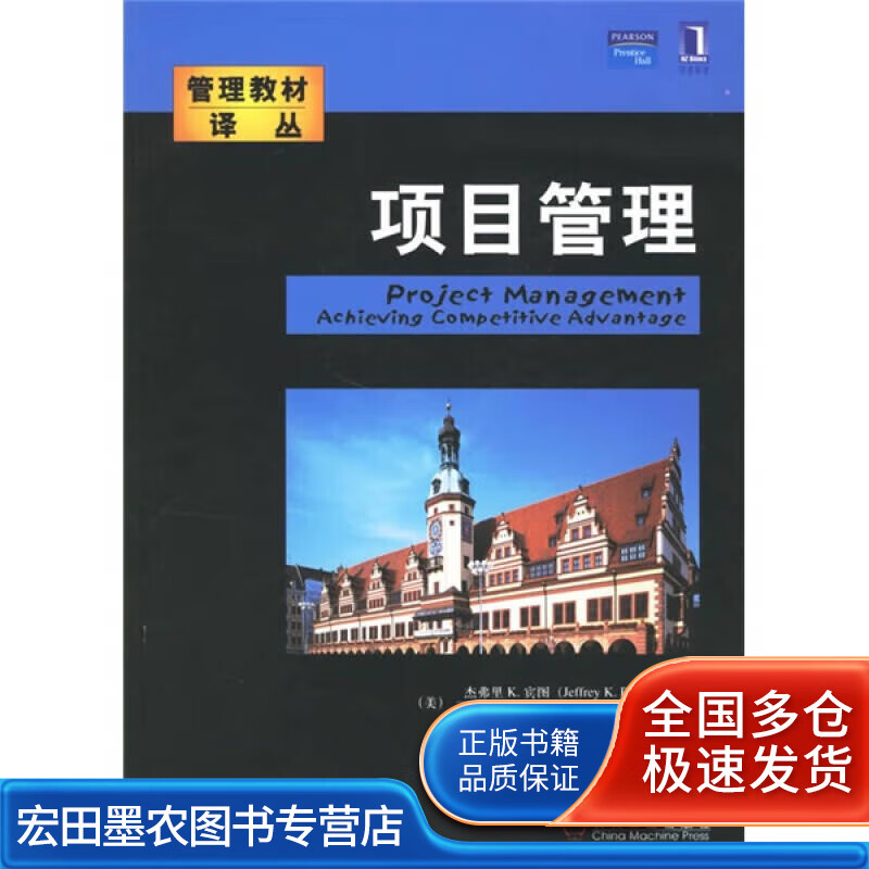 项目管理9787111203698【好书】