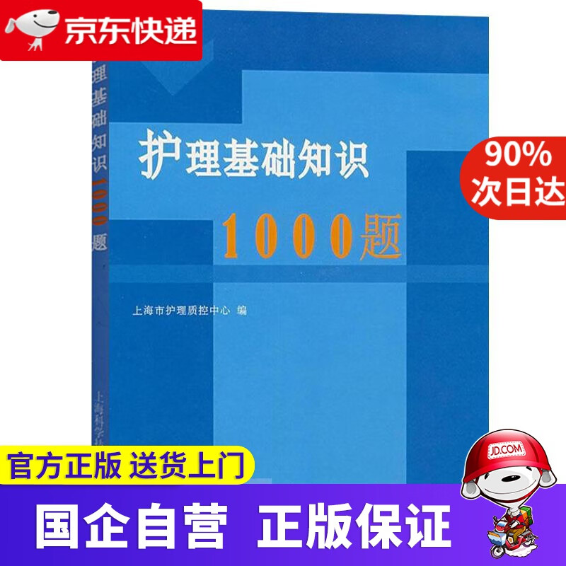 护理基础知识1000题 上海市护理质量控制中心 编 上海科学技术文献出版社
