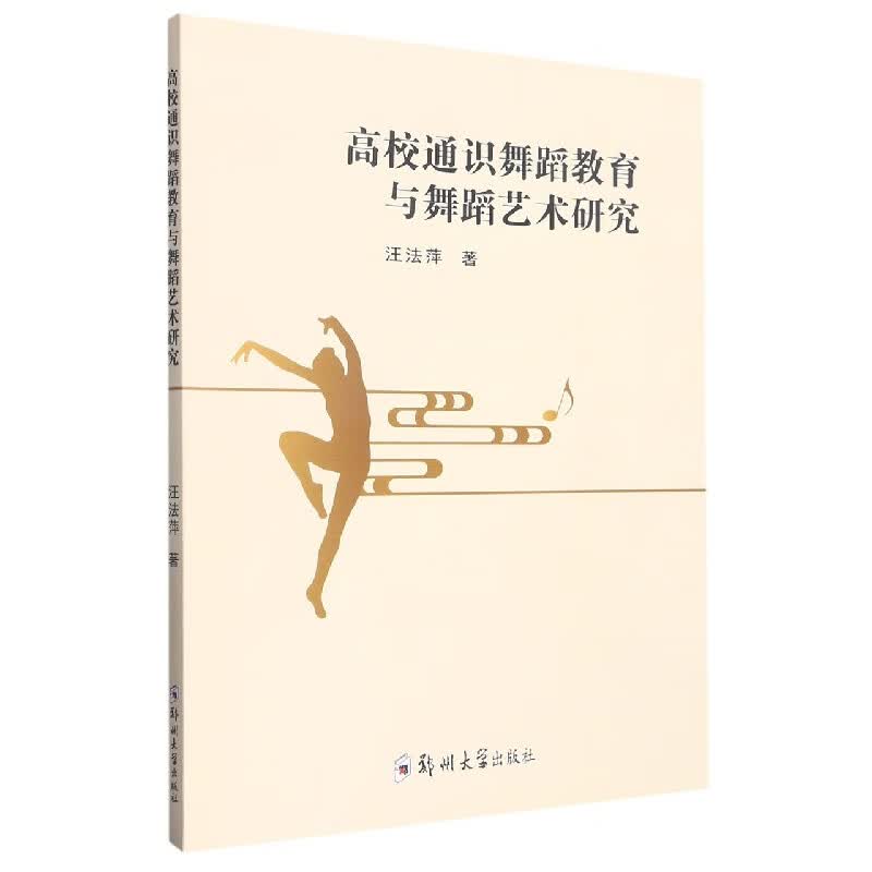 高校通识舞蹈教育与舞蹈艺术研究