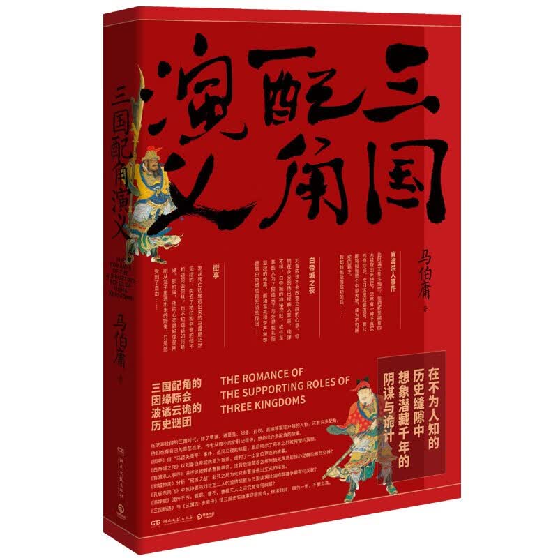 【马伯庸新书作品自选】太白金星有点烦/长安的荔枝/大医日出篇/破晓篇//长安十二时辰/两京十五日/三国配角演义/七侯笔录/古董局中局 / 三国配角演义 定价49.8元