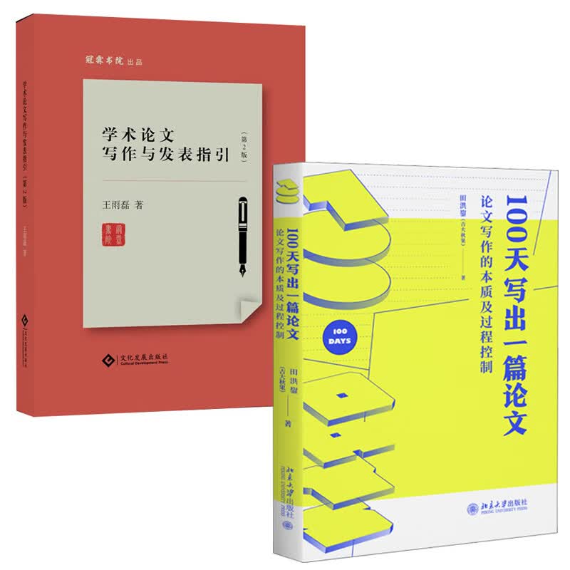 【全2册】100天写出一篇论文论文写作的本质及过程控制学术论文写作与发表指引 二2版王雨磊田洪鋆高校毕业论文写作方法技巧书籍