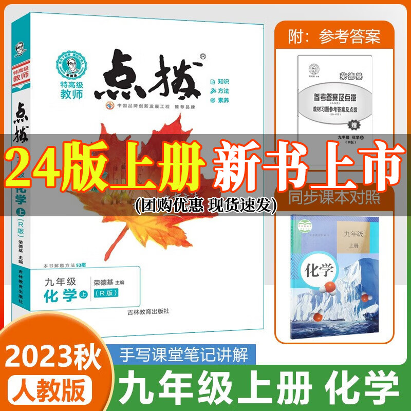 2023秋初中点拨九年级上册化学人教版.2023秋上册.荣德基点拨9年级上册化学教材完全解读名师点拨好卷基础训练 九年级上册 化学人教版(23秋上册）