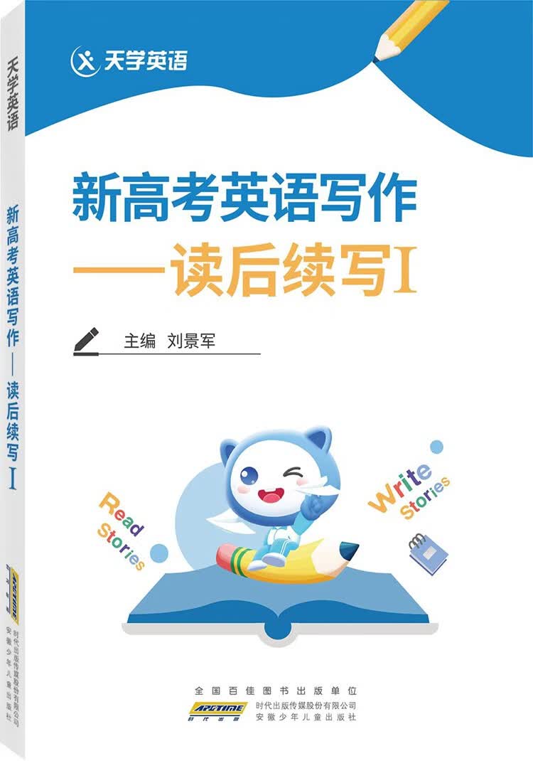 天学英语新高考英语写作读后续写1 厚版 2022年6月出版 高中通用 高中通用 书+答案