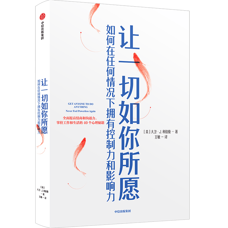 让一切如你所愿(如何在任何情况下拥有控制力和影响力)