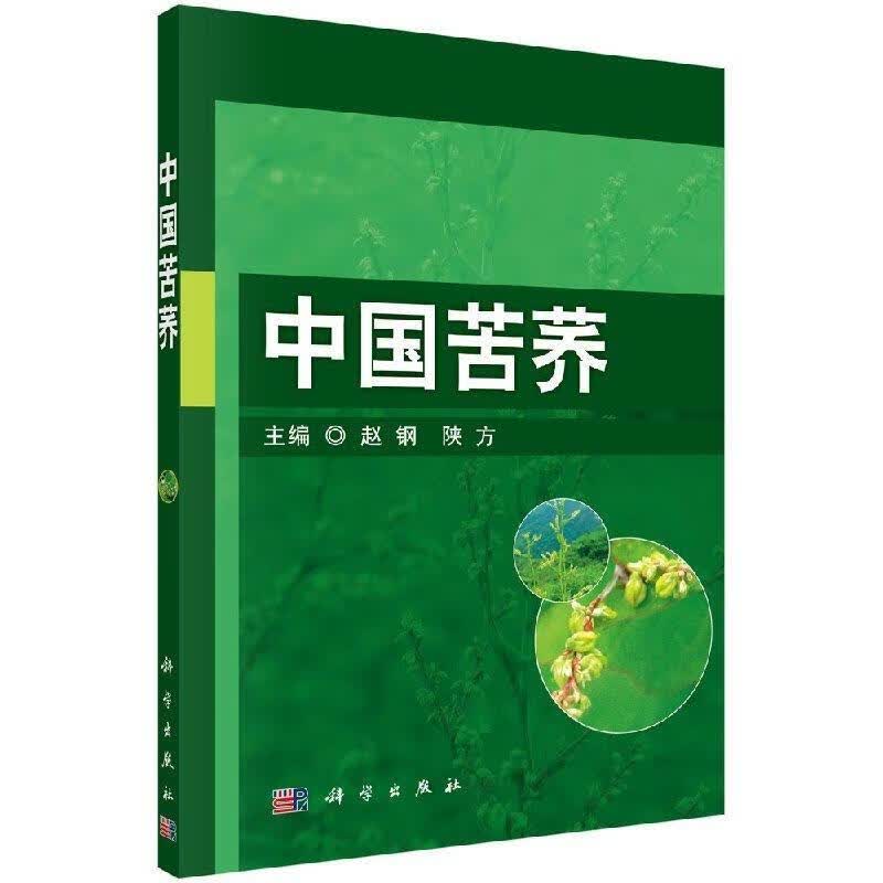 中国苦荞 赵钢,陕方主编 9787030231673