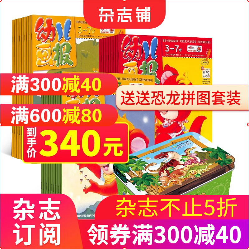 幼儿画报+赠送恐龙拼图套装杂志订阅 2023年10月起订阅 1年共12期共36册 每月三刊 早教亲子图书 3-7岁婴幼儿早教启蒙儿童睡前绘本故事书培养好习惯杂志铺