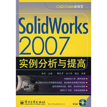 Solidworks2007实例分析与提高 海欣