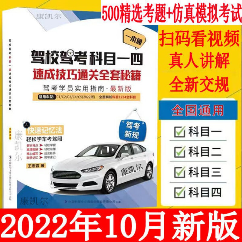 【现货速发】科目一考试用书2023版本驾考二三四技巧书60个技巧20