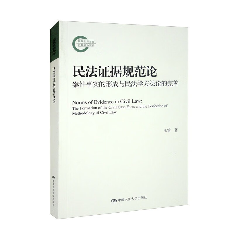 民法证据规范论：案件事实的形成与民法学方法论的完善（国家社科基金后期资助项目）中国人民大学出版社9787300309224