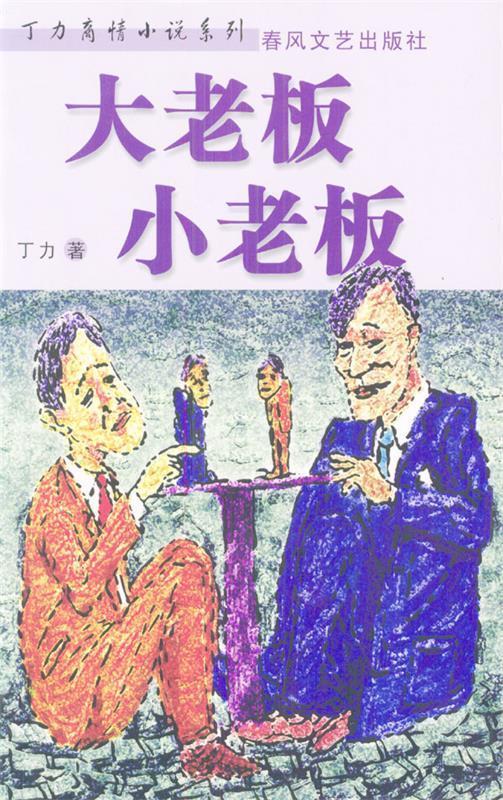 大老板小老板 丁力 著 春风文艺出版社