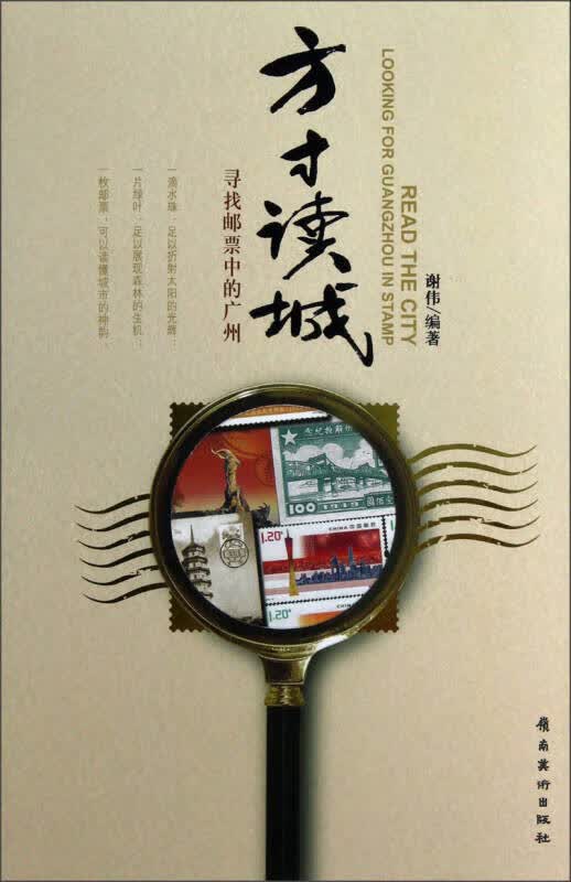 方寸读城 寻找邮票中的广州【特惠】