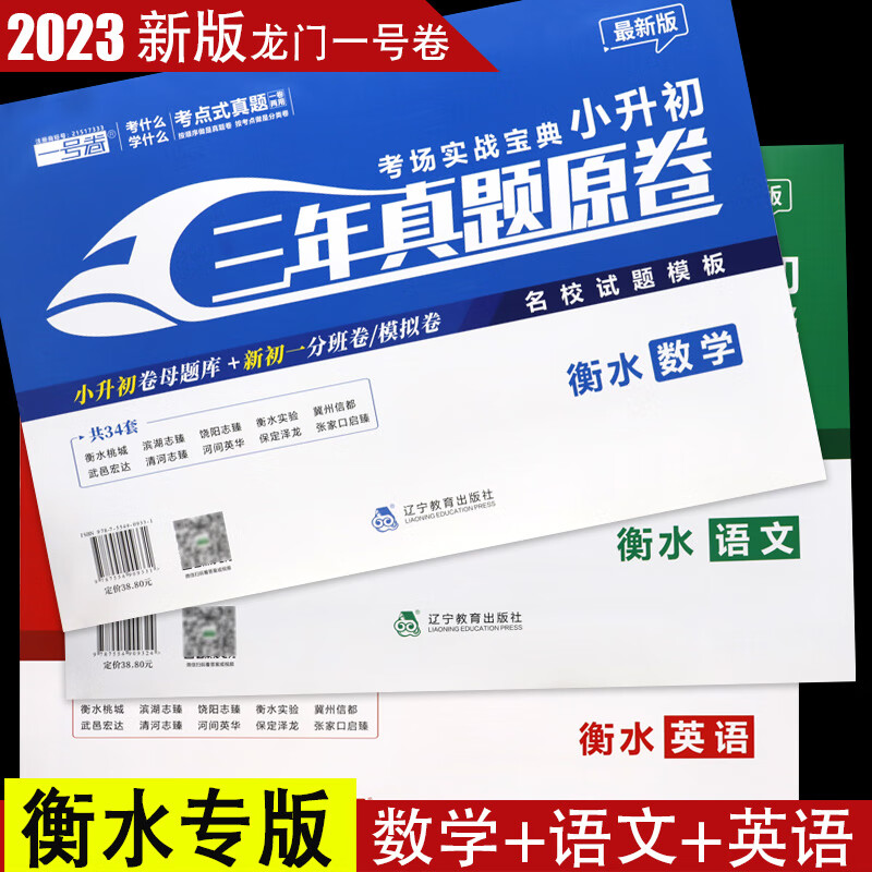2023河北衡水专版小升初三年真题原卷语文数学英语试卷小学系统总复习资料练习必刷题龙门一号卷六年级毕业升学初试复试卷名校试题 语数英三册