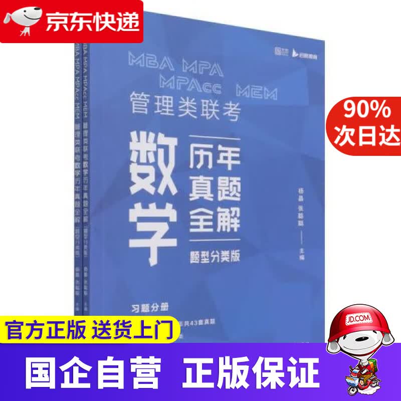 2022MBA MPA MPAcc MEM 管理类联考数学历年真题全解（题型分类版） 杨晶,张聪聪