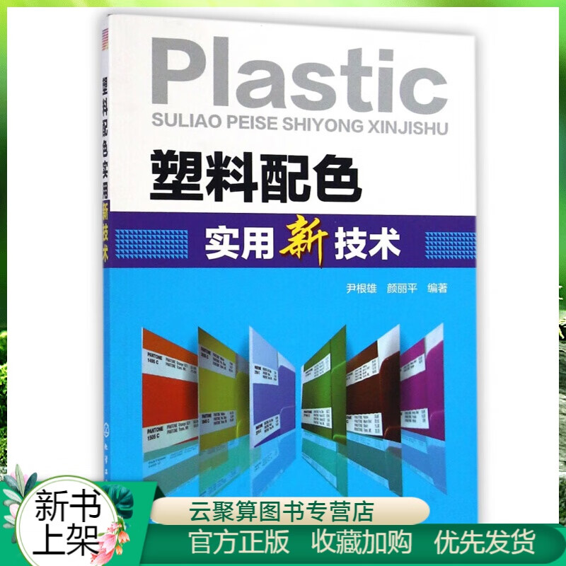 塑料配色实用新技术 塑料着色配色参考指导书籍 塑料配色调色技巧 塑料配色工艺书籍 塑料配色培训