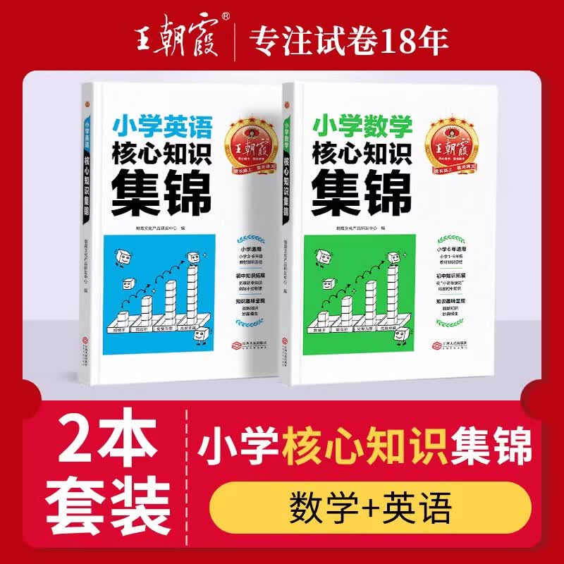 小学核心知识锦集语文数学英语基础知识大全一二三年级四五六年级知识大盘点小升初总复习大集结考点手册人教 小学核心知识集锦2本【数学+英语】 小学通用