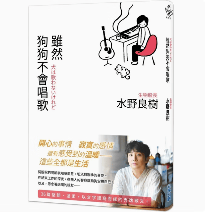 台版 虽然狗狗不会唱歌 尖端 生物股长吉他手水野良树散文集励志歌曲艺术书籍 红色