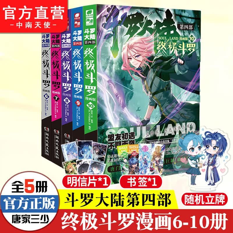 【组合5本】现货 斗罗大陆4终极斗罗漫画1-25组合 全套25册 唐家三少玄幻奇幻漫画 斗罗大陆系列 终极斗罗漫画6-10