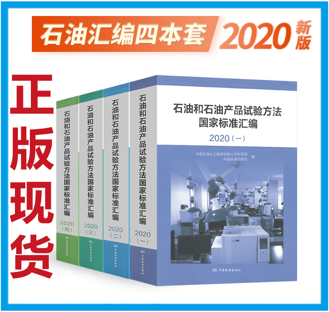 【4本/套】石油和石油产品试验方法国家标准汇编2020年版（一） (二 ) (三)（四）代替2016