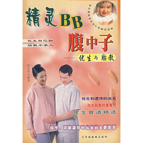 【书】精灵BB腹中子 优生与胎教