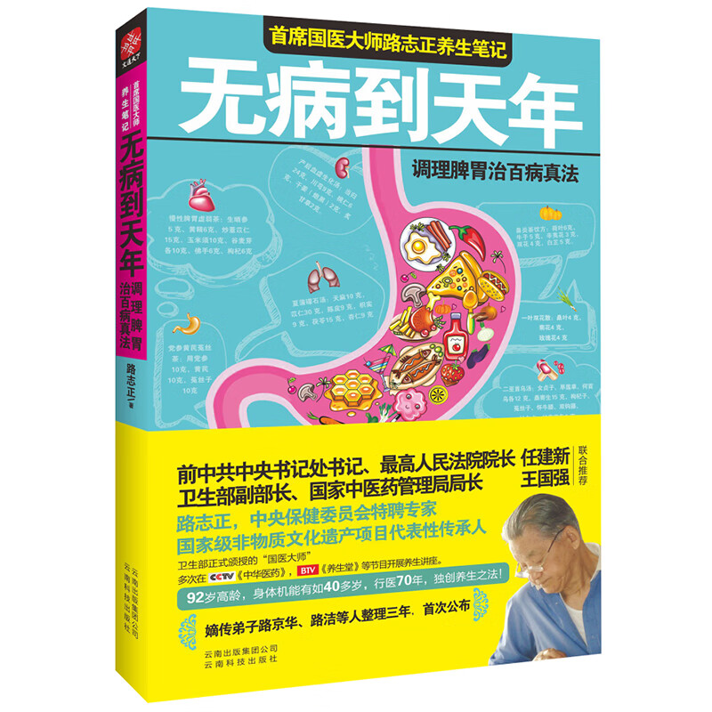 无病到天年：中南海首席国医大师路志正养生笔记，卫生部副部长王国强作序推荐，94岁国医大师行医70年养生之法