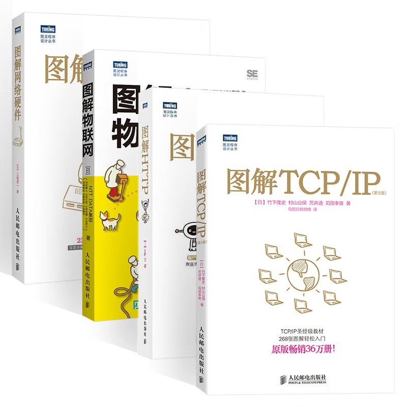 图解TCP/IP+图解HTTP+图解网络硬件+图解物联网（四册）