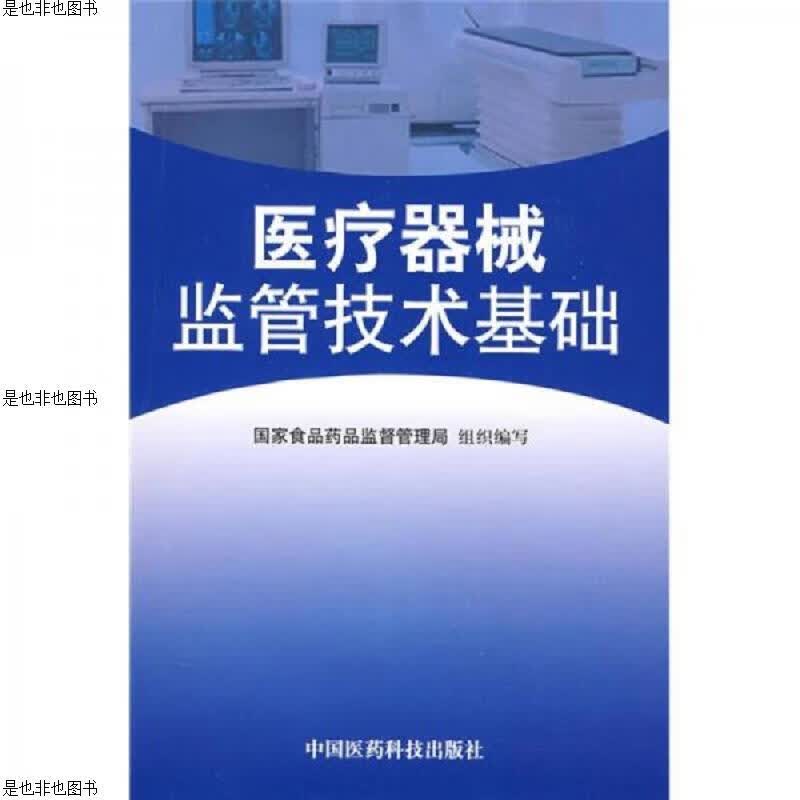 医疗器械监管技术基础