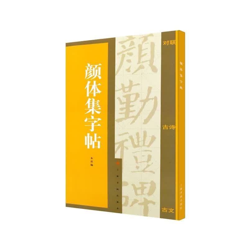 颜体集字帖