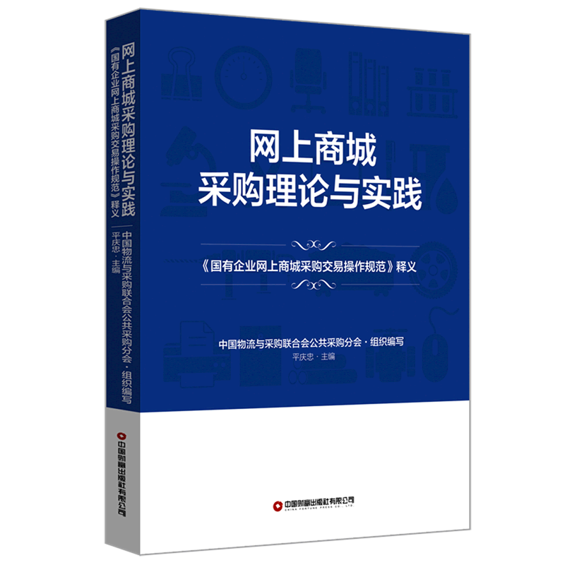 网上商城采购理论与实践(国有企业网上商城采购交易操作规范释义)