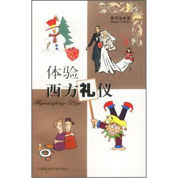 体验西方礼仪【好书，下单速发】