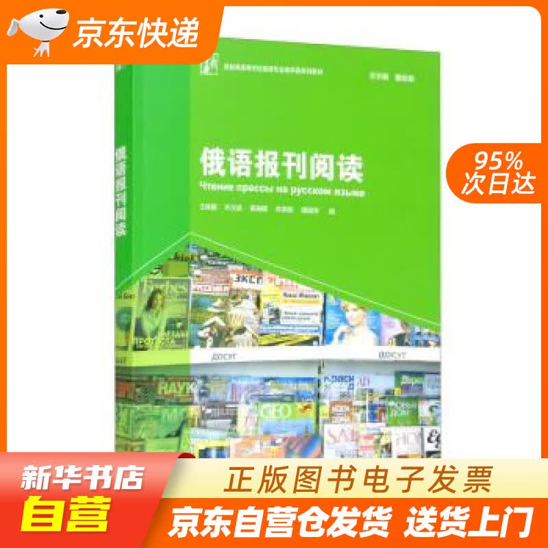 俄语报刊阅读新经典高等学校俄语专业高年级系列教材 王晓捷，许汉成，姜丽娜，苏 籍