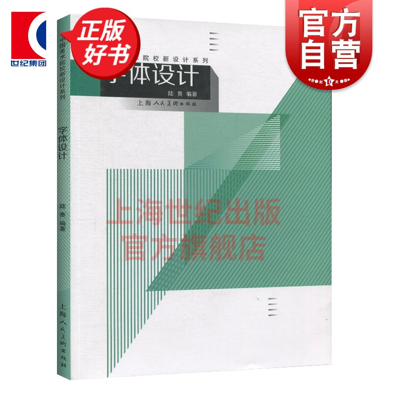 字体设计 中西方文字 字体设计基础教学 陆赉 著 上海人民美术出版社