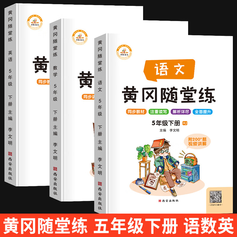 黄冈随堂练同步练习册一年级二年级三年级四五六年级同步训练人教版小学语文数学英语下册教材配套练习 【热卖款】五年级下册同步练习册（语数英3本） 小学通用