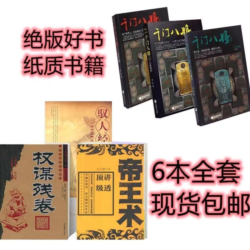 【现货速发】现货全套千门八将1-3册高阳术权谋残卷驭人经天行健 全套六本
