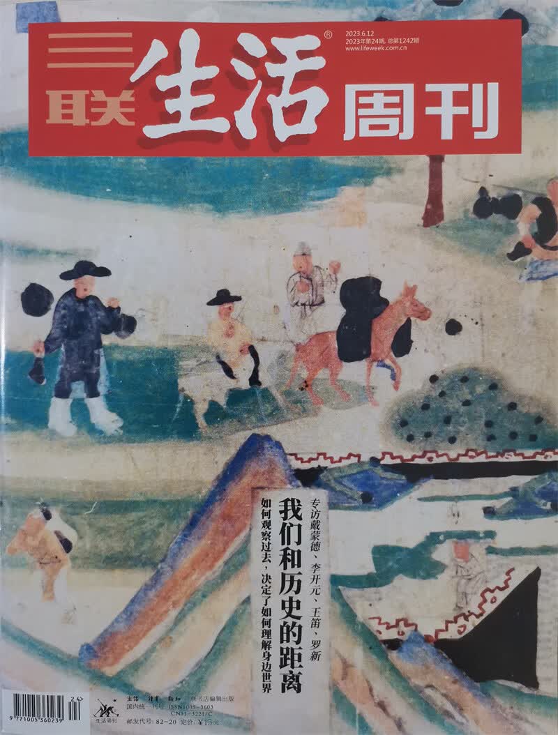 三联生活周刊 2023年6月第24期：我们和历史的距离