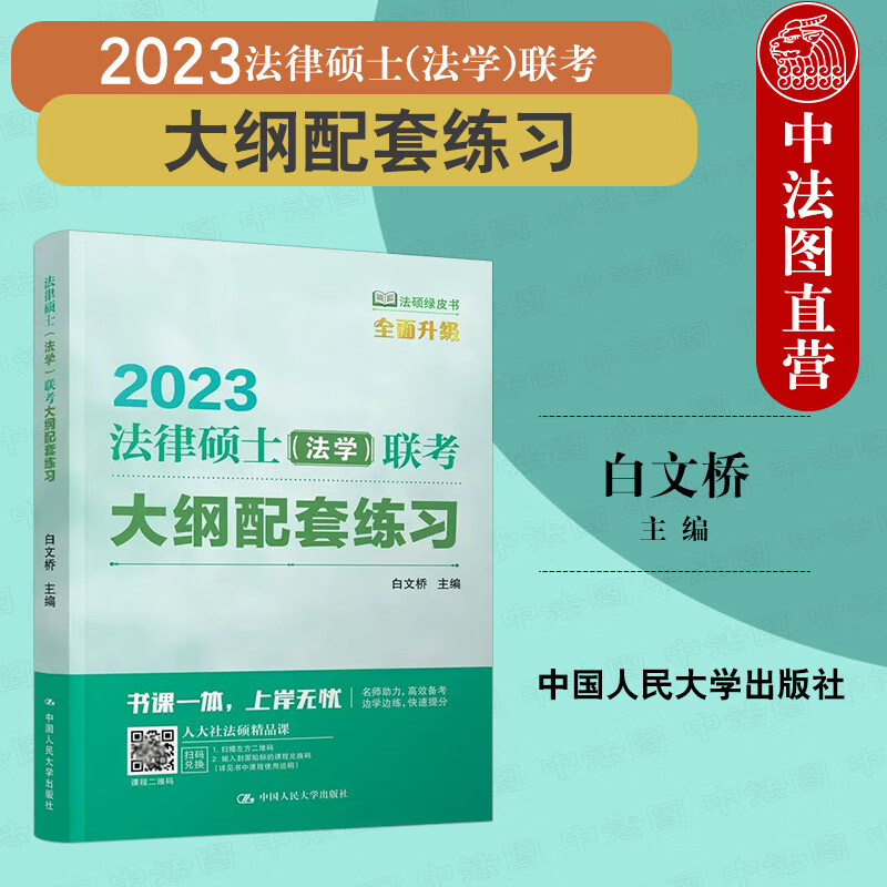 人大版2023法硕绿皮书 法律硕士法学联考大纲配套练习2023白文桥 根据刑法和民法典新司法解释修订 刑罚执行制度 人民大学