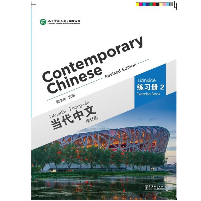 当代中文 练习册 2（修订版）