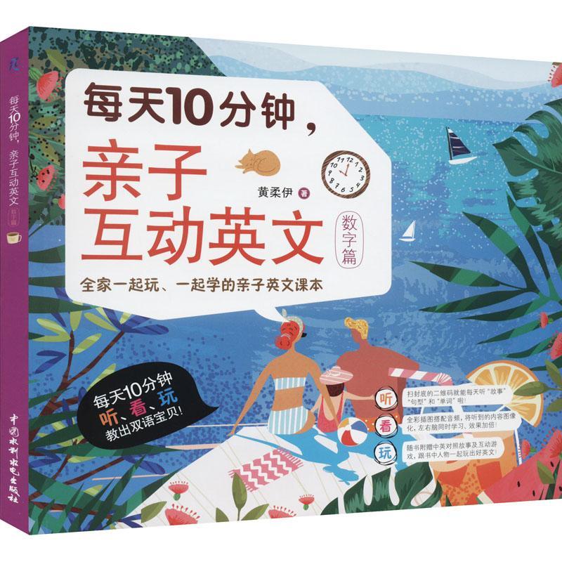 每天10分钟,亲子互动英文外语学习 图书