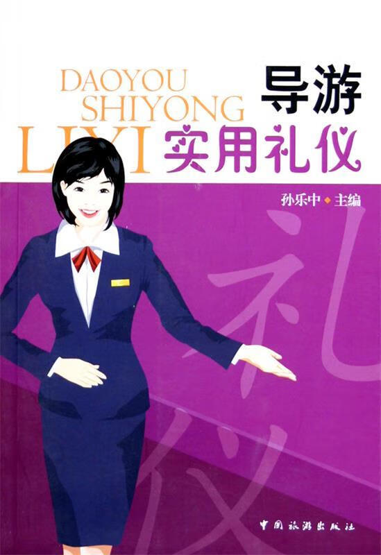 导游实用礼仪